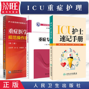 3本 重症专科护理+重症医学科护士规范操作指南+ICU护士速记手册 护士规范操作指南丛书