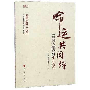 命运共同体(18国大咖点赞中非合作)