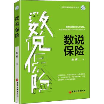数说保险 陈辉 著 保险