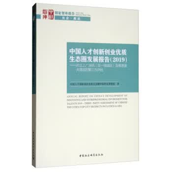 中国人才创新创业优质生态圈发展报告-（（2019）对北上广深杭（含一线城区）及粤港澳大湾区的第三方评