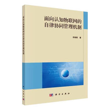 面向认知物联网的自律协同管理机制 郑瑞娟 社会科学 9787030541215