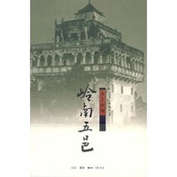 岭南五邑【正版图书】