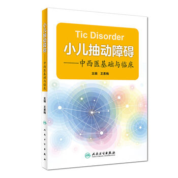  小儿抽动障碍 中西医基础与临床 王素梅著 人民卫生出版社
