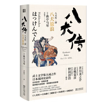 八犬放浪-八犬传-肆