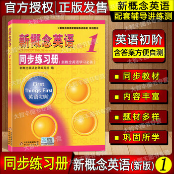 新概念英语1\/第一册 同步练习册 新版 新概念英语学生用书配套同步练习册 英语初阶