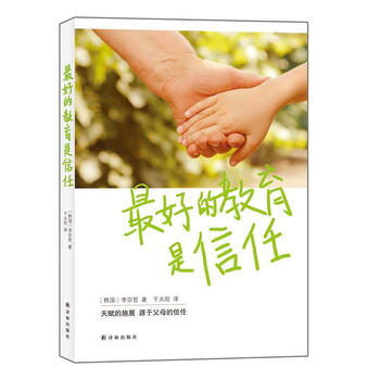 育是信任 李宗哲 育儿/家教 9787544742702