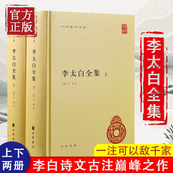 正版李太白全集上下全两册李白诗集 李白集中国古诗词鉴赏 中国诗词大会中华书局中华国学文库世界名著文学