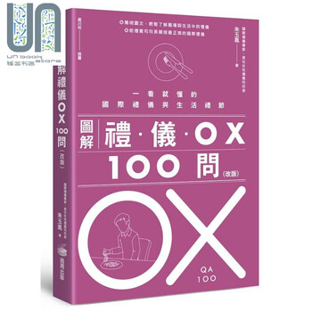 图解礼仪OX 100问（改版）：一看就懂的国际礼仪与生活礼节 港台原版 朱玉凤 商周出版