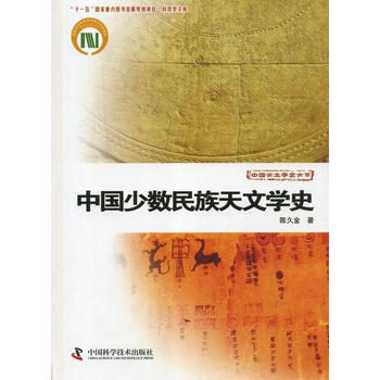 中国少数民族天文学史 陈久金【正版书】