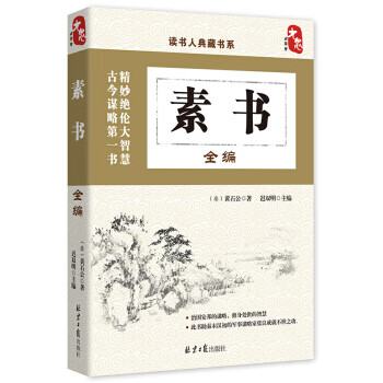 素书全编 黄石公, 迟双明 北京日报出版社【正版可开发票】