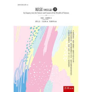 预售 原版进口书 亚当．史密斯原富（富论）（下）五南