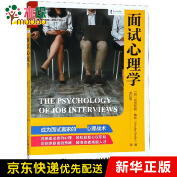 面试心理学/普华心理学应用丛书