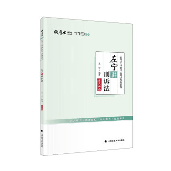 2017年国家司法考试考前必背 左宁讲刑诉法