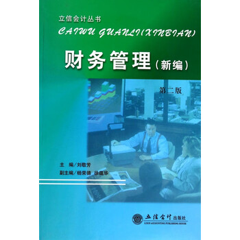 财务管理(新编第2版)/立信会计丛书