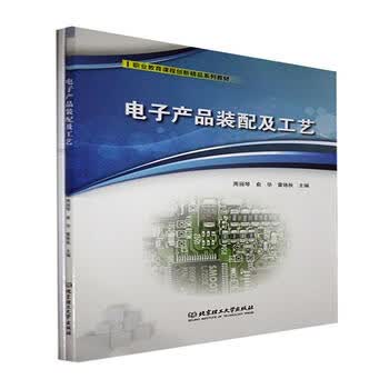 电子产品装配及工艺电子与通信  图书