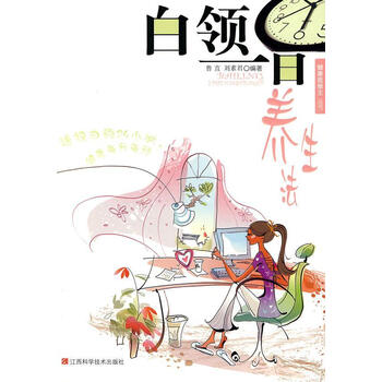 白领一日养生法鲁直江西科学技术出版社9787539035994 养生/保健书籍