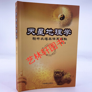 风水书天星地理学 赖布衣堪舆体系解秘 赖雅浩/著 中国商业出版社9787504477521