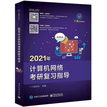 2021年计算机网络考研复习指导