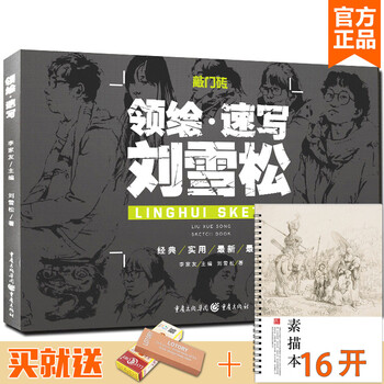 领绘速写刘雪松速写书临摹本敲门砖美术生专用人物速写临摹书入门衣纹三姿动态单双人组合场景美院高考联考美