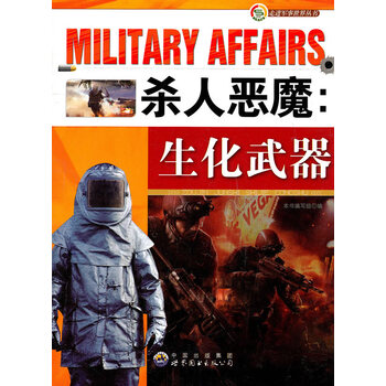 走进军事世界丛书--杀人恶魔 生化武器