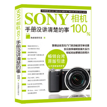 正版图书 SONY相机100%手册没有讲清楚的事 施威铭研究室 中国摄影出版社 9787802366