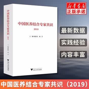 包邮 中国医养结合专家共识2019 陈作兵 杨芳 主编 浙江大学出版社 医疗服务健康养老养生
