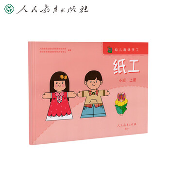 幼儿趣味手工 纸工 小班上册