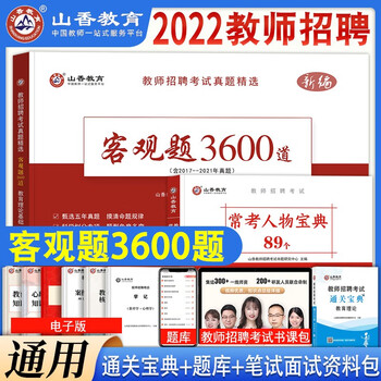 2022年山香教师招聘3600题考编用书教师招聘考试历年真题主观题680道常考人物宝典教师考编制必备学霸纠错笔记写作高分突破案例分析巧学速记口袋书通关宝典题库四川河南安徽江苏浙江省中小学考教师编制通用