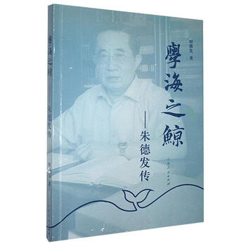 学海之鲸——发传 赵德发 传记 9787209128780
