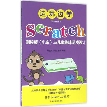 正版边玩边学ScratchScratch测控板小车与儿童趣味游戏设计