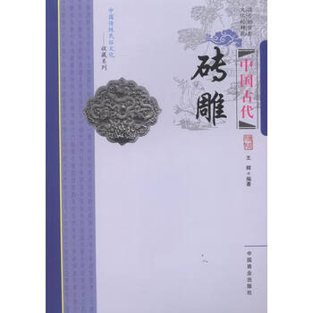 中国古代砖雕 文化 书籍