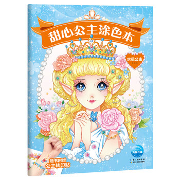 甜心公主涂色本水星公主