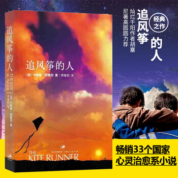 【2021新版+买1赠3】追风筝的人 胡塞尼著