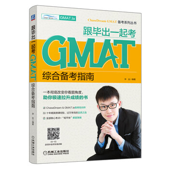 跟毕出一起考GMAT综合备考指南9787111656159机械工业毕出