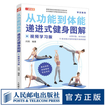 从功能到体能递进式健身 图解视频学习版