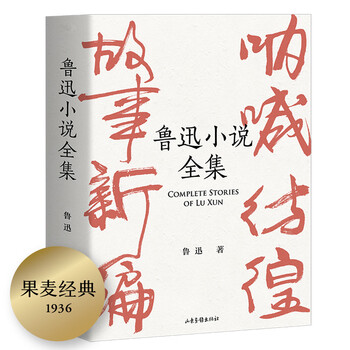 果麦经典：鲁迅小说全集（樊登读书推荐；呐喊+彷徨+故事新编+鲁迅小说处女作《怀旧》，一册读完鲁迅小说，名家插图精装典藏）