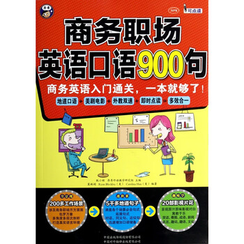商务职场英语口语900句(附光盘MPR)