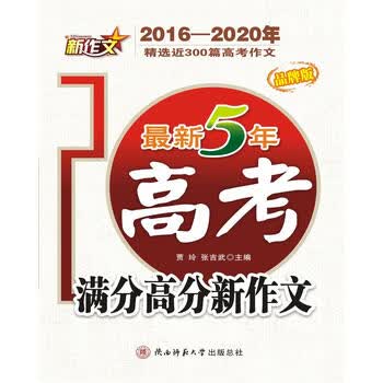 最新5年高考满分高分新作文
