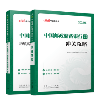 2022中国邮政储蓄银行招聘考试·历年真题汇编及标准预测试卷+冲关攻略 共2册