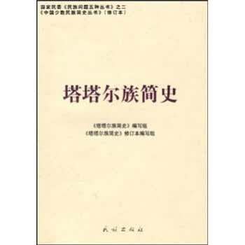 塔塔尔族简史【正版图书】
