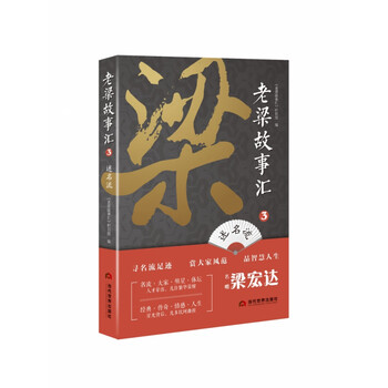 老梁故事汇—述名流