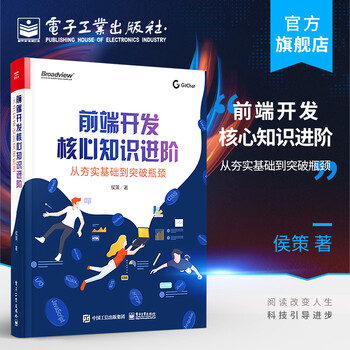 官方正版 前端开发核心知识进阶：从夯实基础到突破瓶颈 大厂面试真题花样解法揭秘  开发者