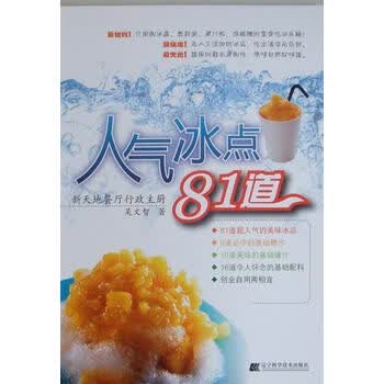 人气冰点81道 吴文智 烹饪/美食 9787538165029