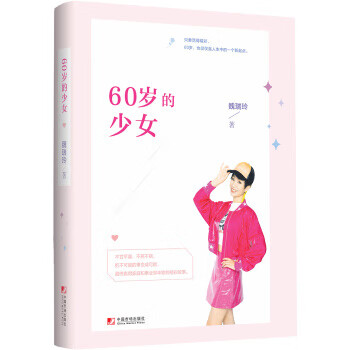 60岁的少女 魏瑞玲