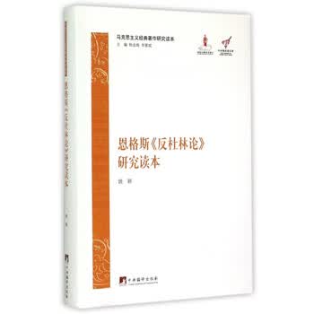 恩格斯反杜林论研究读本/马克思主义经典著作研究读本