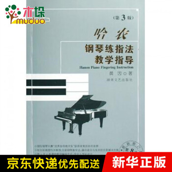 哈农钢琴练指法教学指导(第3版***新修订版)