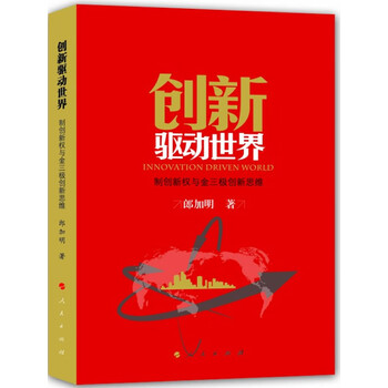 创新驱动世界-制创新权与金三极创新思维 郎加明