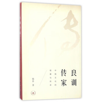 良训传家(中国文化的根基与传承)