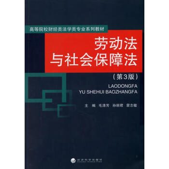 劳动法与社会保障法-(第3版) 毛清芳 社会科学 9787514157000