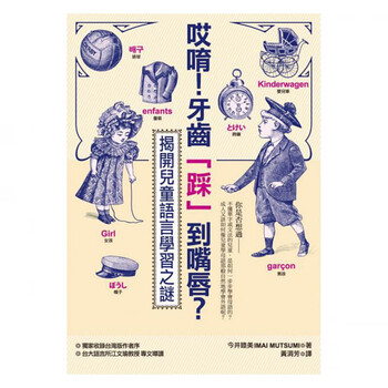 现货台版 哎唷 牙齿踩到嘴唇 揭开儿童语言学习之谜 儿童启蒙